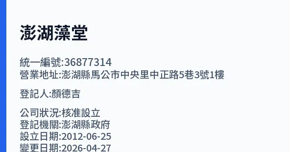 澎湖藻堂的照片-統編 36877314(澎湖縣) 公司登記資料與營業項目詳細圖表