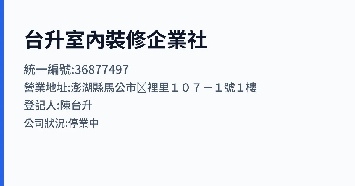 台升室內裝修企業社 - 統編 36877497(澎湖縣) 公司登記資料與營業項目詳細圖表