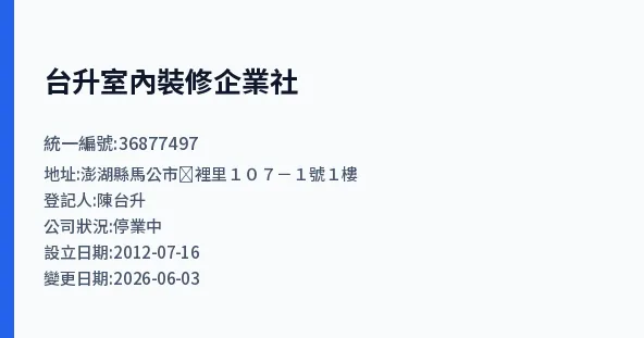 台升室內裝修企業社的照片-統編 36877497(澎湖縣) 公司登記資料與營業項目詳細圖表