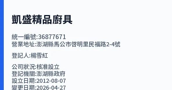 凱盛精品廚具的照片-統編 36877671(澎湖縣) 公司登記資料與營業項目詳細圖表