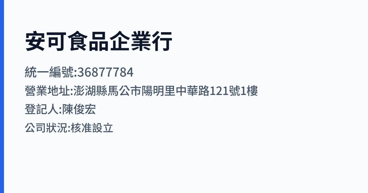 安可食品企業行 - 統編 36877784(澎湖縣) 公司登記資料與營業項目詳細圖表