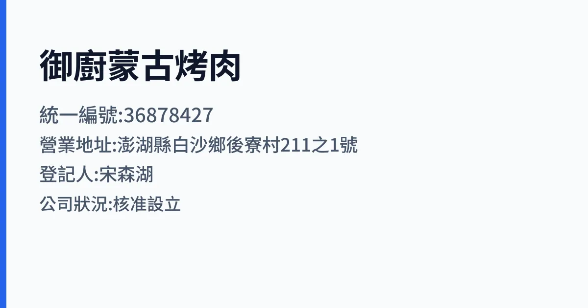御廚蒙古烤肉 - 統編 36878427（澎湖縣） 公司登記資料與營業項目詳細圖表