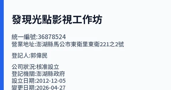 發現光點影視工作坊的照片-統編 36878524(澎湖縣) 公司登記資料與營業項目詳細圖表
