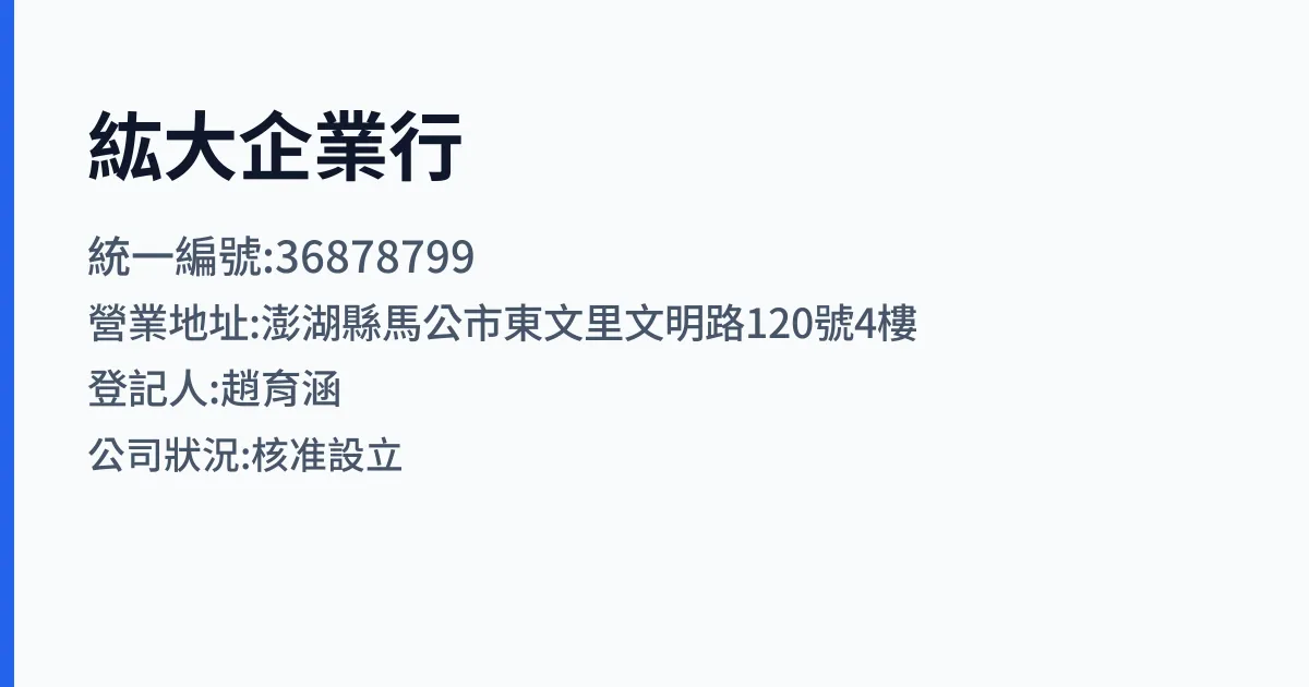 紘大企業行 - 統編 36878799(澎湖縣) 公司登記資料與營業項目詳細圖表