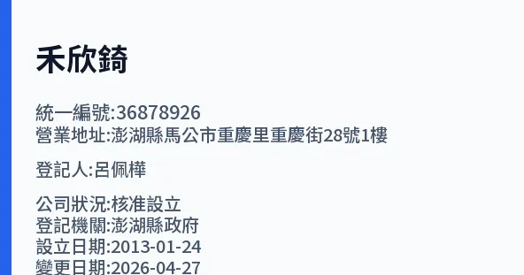 禾欣錡的照片-統編 36878926(澎湖縣) 公司登記資料與營業項目詳細圖表