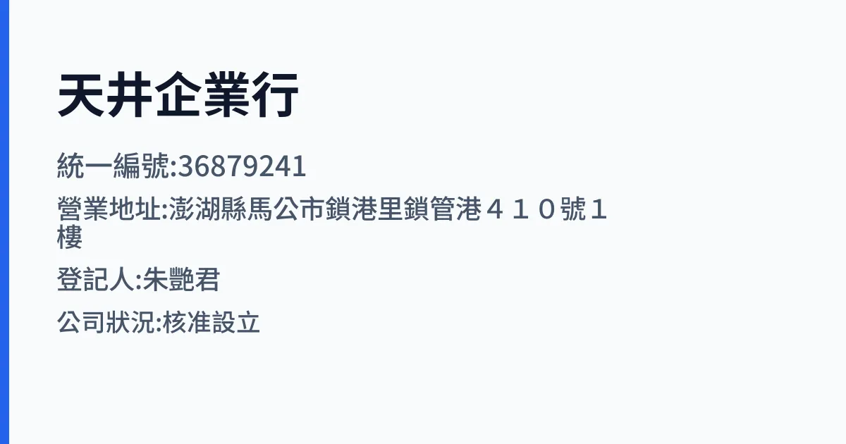 天井企業行 - 統編 36879241(澎湖縣) 公司登記資料與營業項目詳細圖表