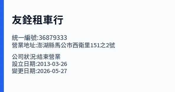 友銓租車行的照片-統編 36879333(澎湖縣) 公司登記資料與營業項目詳細圖表