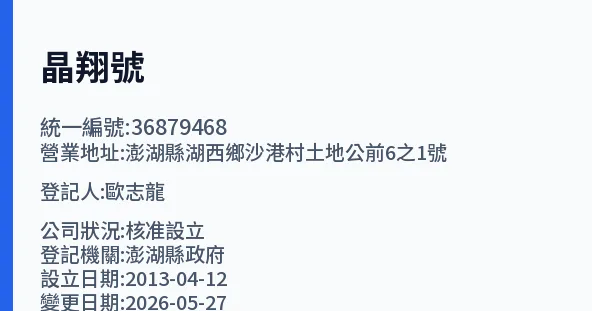 晶翔號的照片-統編 36879468(澎湖縣) 公司登記資料與營業項目詳細圖表