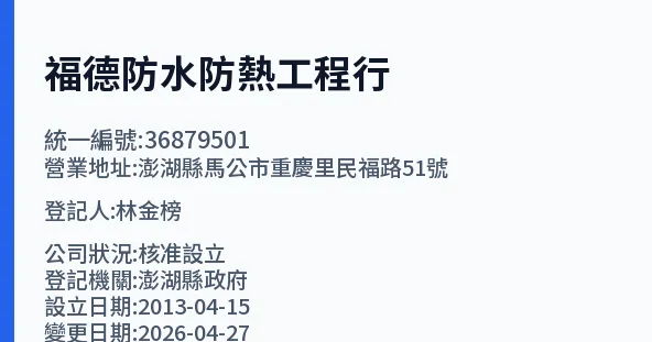 福德防水防熱工程行的照片-統編 36879501(澎湖縣) 公司登記資料與營業項目詳細圖表