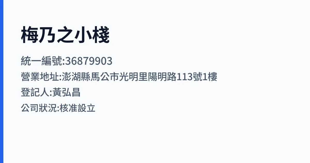 梅乃之小棧 - 統編 36879903(澎湖縣) 公司登記資料與營業項目詳細圖表