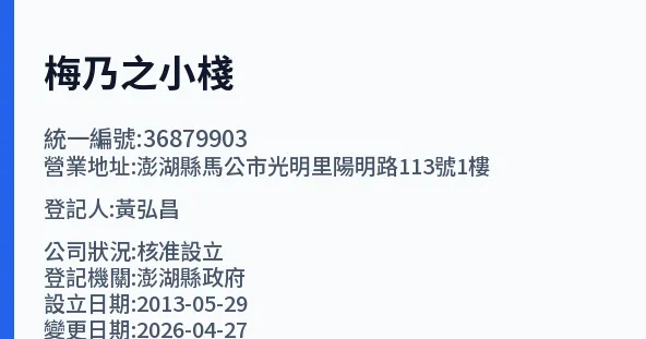 梅乃之小棧的照片-統編 36879903(澎湖縣) 公司登記資料與營業項目詳細圖表