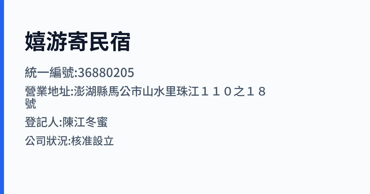 嬉游寄民宿 - 統編 36880205(澎湖縣) 公司登記資料與營業項目詳細圖表