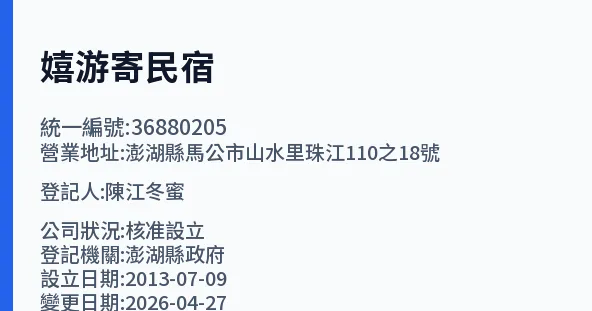 嬉游寄民宿的照片-統編 36880205(澎湖縣) 公司登記資料與營業項目詳細圖表
