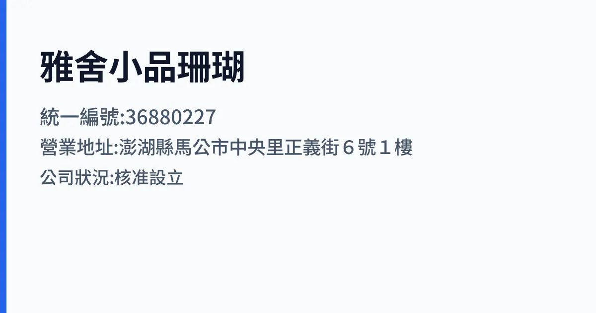 雅舍小品珊瑚 - 統編 36880227(澎湖縣) 公司登記資料與營業項目詳細圖表