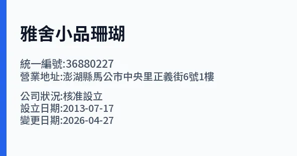 雅舍小品珊瑚的照片-統編 36880227(澎湖縣) 公司登記資料與營業項目詳細圖表