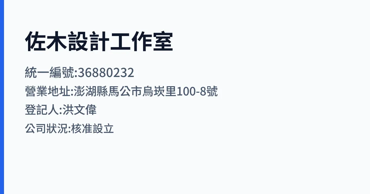 佐木設計工作室 - 統編 36880232(澎湖縣) 公司登記資料與營業項目詳細圖表