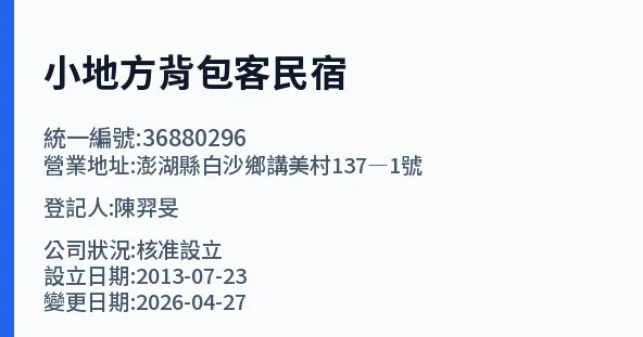 小地方背包客民宿的照片-統編 36880296(澎湖縣) 公司登記資料與營業項目詳細圖表