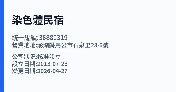 染色體民宿的照片-統編 36880319(澎湖縣) 公司登記資料與營業項目詳細圖表