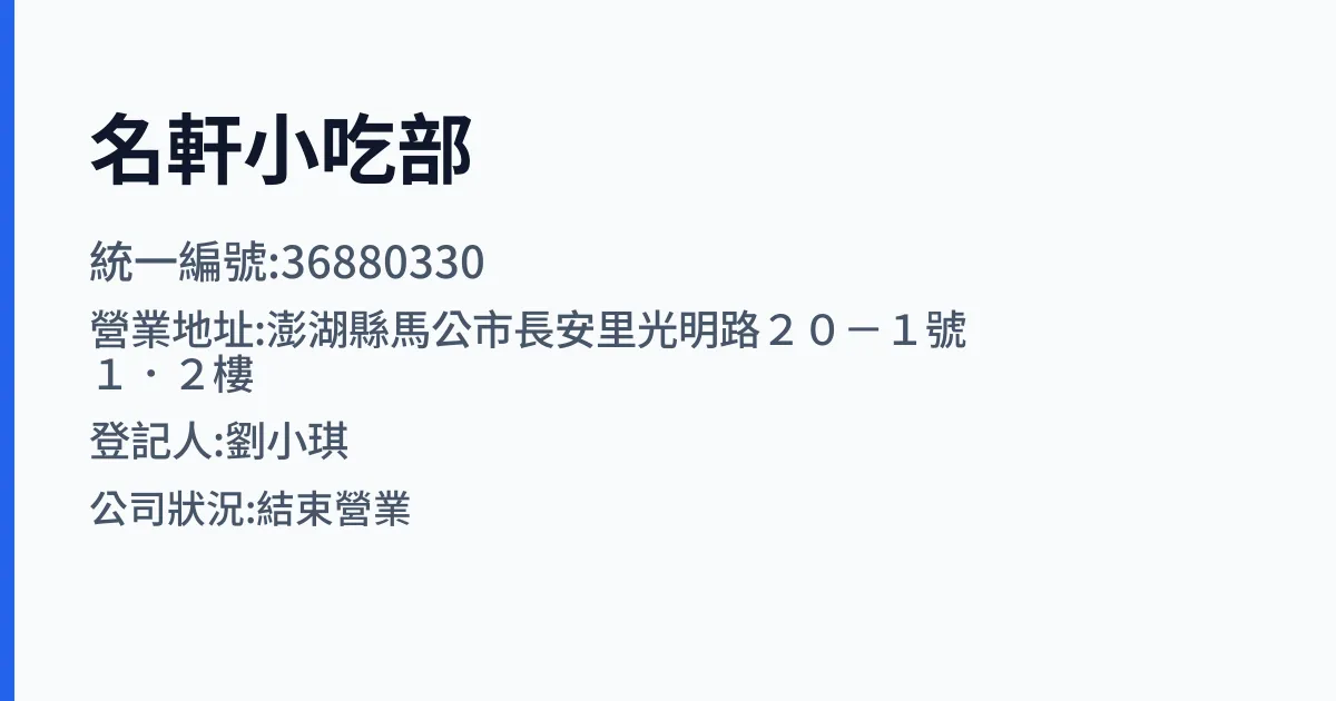 名軒小吃部 - 統編 36880330(澎湖縣) 公司登記資料與營業項目詳細圖表