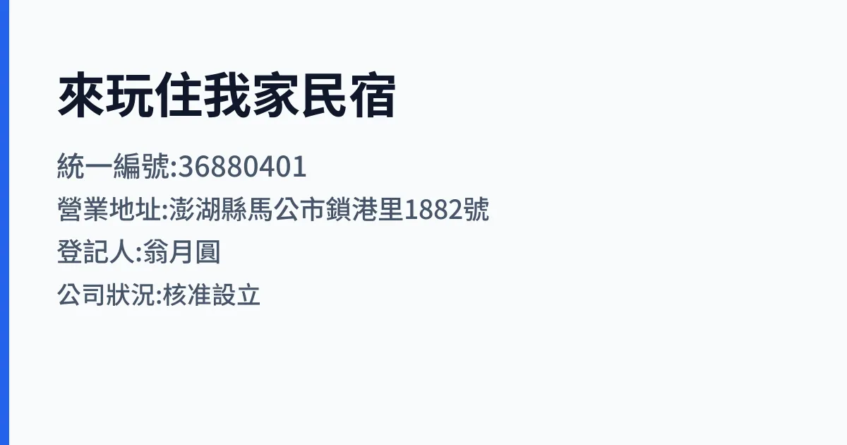 來玩住我家民宿 - 統編 36880401(澎湖縣) 公司登記資料與營業項目詳細圖表