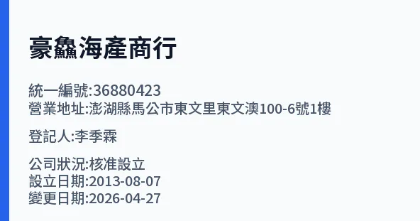 豪鱻海產商行的照片-統編 36880423(澎湖縣) 公司登記資料與營業項目詳細圖表