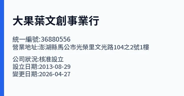 大果葉文創事業行的照片-統編 36880556(澎湖縣) 公司登記資料與營業項目詳細圖表