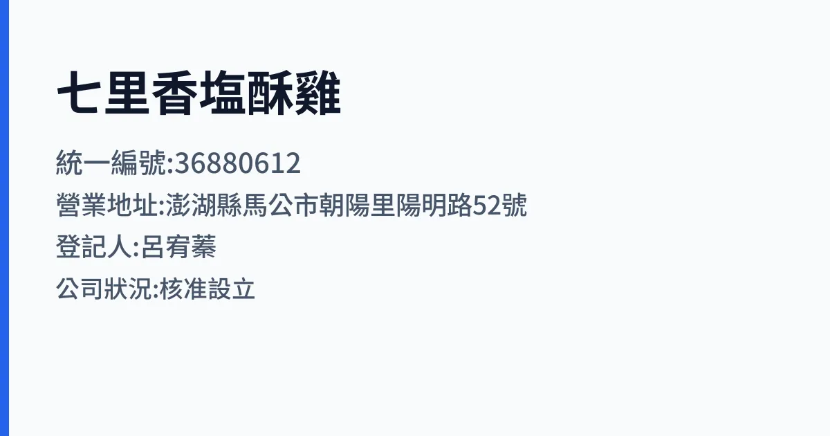 七里香塩酥雞 - 統編 36880612(澎湖縣) 公司登記資料與營業項目詳細圖表