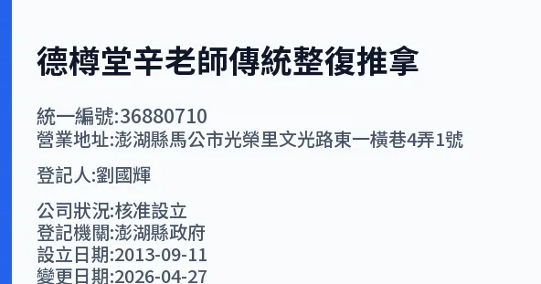 德樽堂辛老師傳統整復推拿的照片-統編 36880710(澎湖縣) 公司登記資料與營業項目詳細圖表