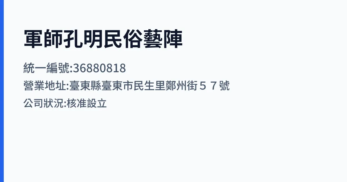 軍師孔明民俗藝陣 - 統編 36880818(臺東縣) 公司登記資料與營業項目詳細圖表