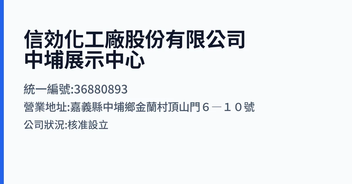 信効化工廠股份有限公司中埔展示中心 - 統編 36880893(嘉義縣) 公司登記資料與營業項目詳細圖表