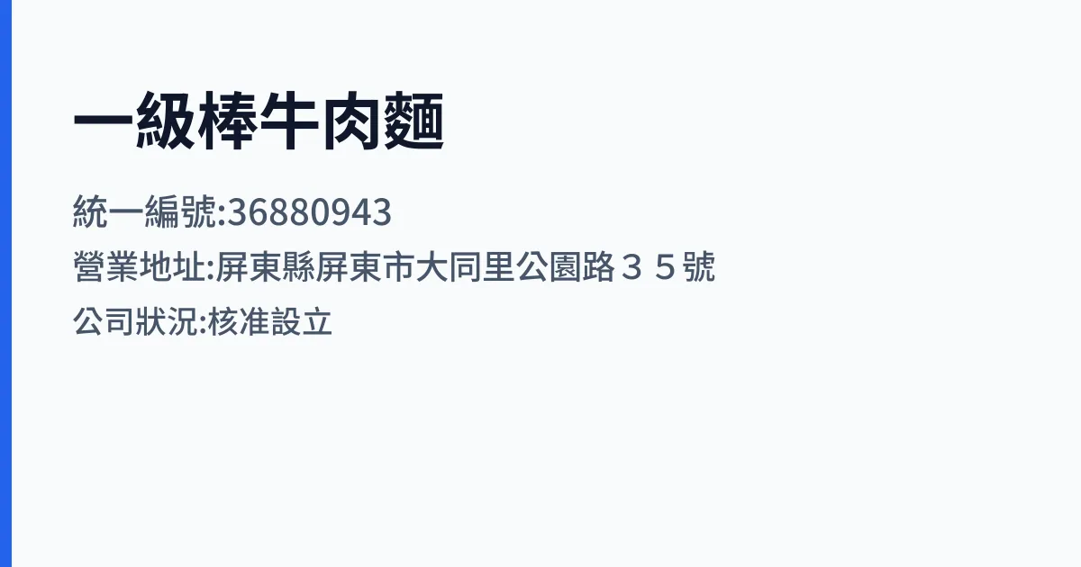 一級棒牛肉麵 - 統編 36880943(屏東縣) 公司登記資料與營業項目詳細圖表