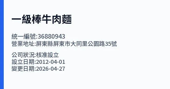 一級棒牛肉麵的照片-統編 36880943(屏東縣) 公司登記資料與營業項目詳細圖表