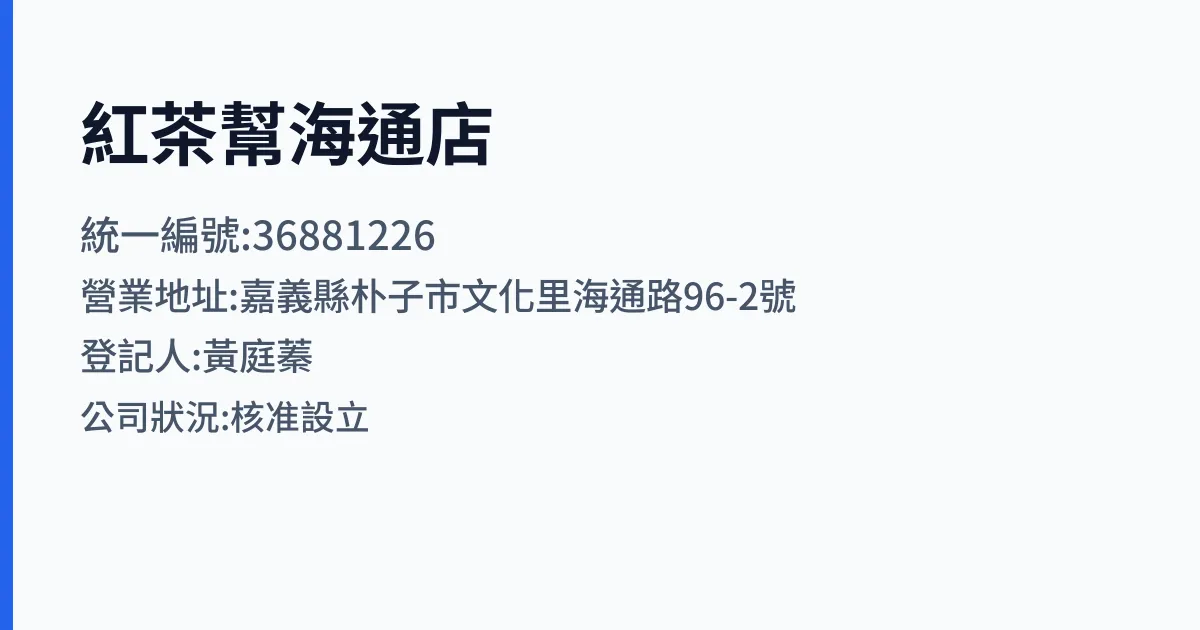 紅茶幫海通店 - 統編 36881226(嘉義縣) 公司登記資料與營業項目詳細圖表