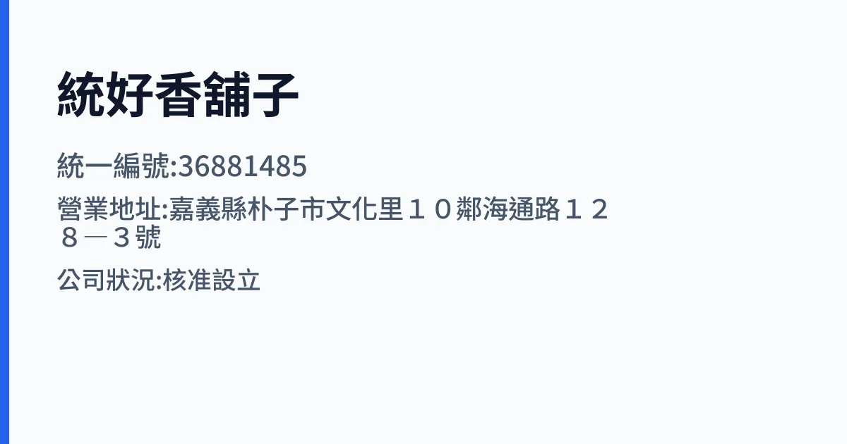 統好香舖子 - 統編 36881485(嘉義縣) 公司登記資料與營業項目詳細圖表