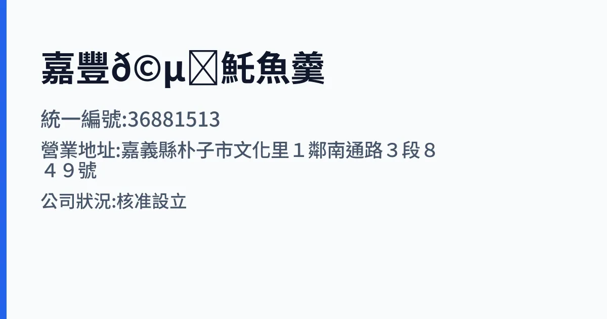 嘉豐𩵚魠魚羹 - 統編 36881513(嘉義縣) 公司登記資料與營業項目詳細圖表