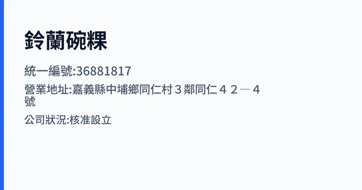 鈴蘭碗粿 - 統編 36881817(嘉義縣) 公司登記資料與營業項目詳細圖表