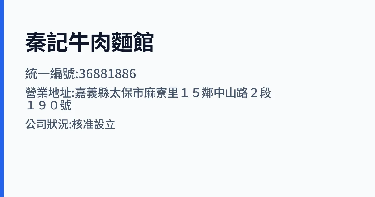 秦記牛肉麵館 - 統編 36881886(嘉義縣) 公司登記資料與營業項目詳細圖表