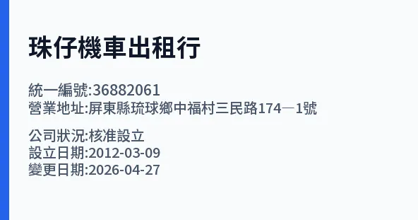珠仔機車出租行的照片-統編 36882061(屏東縣) 公司登記資料與營業項目詳細圖表