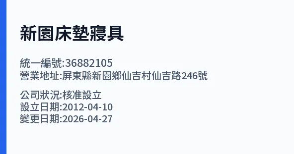 新園床墊寢具的照片-統編 36882105(屏東縣) 公司登記資料與營業項目詳細圖表