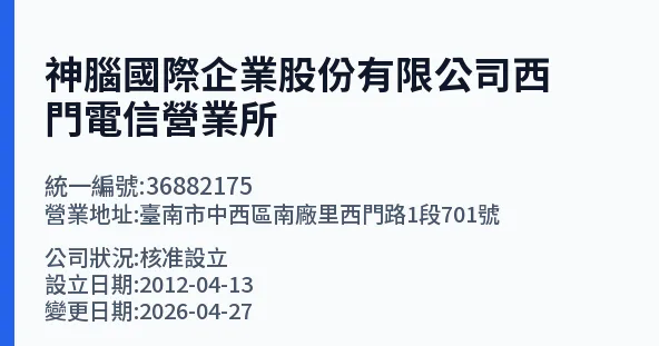 神腦國際企業股份有限公司西門電信營業所的照片-統編 36882175(臺南市) 公司登記資料與營業項目詳細圖表