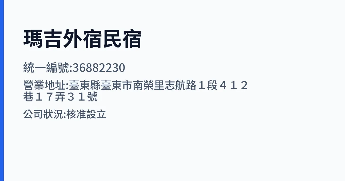 瑪吉外宿民宿 - 統編 36882230(臺東縣) 公司登記資料與營業項目詳細圖表