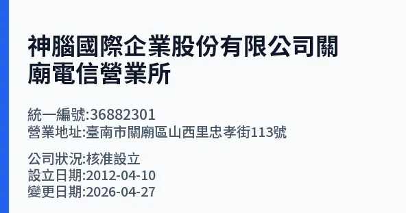 神腦國際企業股份有限公司關廟電信營業所的照片-統編 36882301(臺南市) 公司登記資料與營業項目詳細圖表