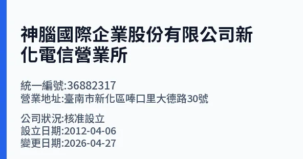 神腦國際企業股份有限公司新化電信營業所的照片-統編 36882317(臺南市) 公司登記資料與營業項目詳細圖表