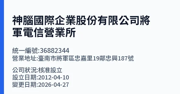 神腦國際企業股份有限公司將軍電信營業所的照片-統編 36882344(臺南市) 公司登記資料與營業項目詳細圖表