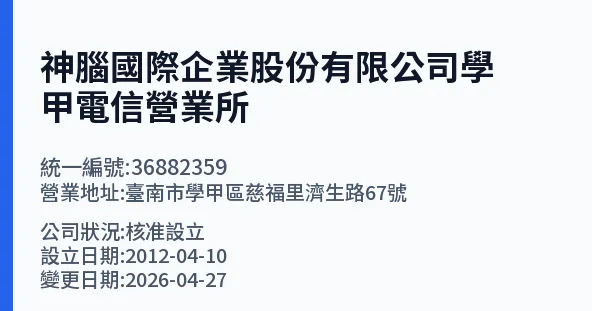 神腦國際企業股份有限公司學甲電信營業所的照片-統編 36882359(臺南市) 公司登記資料與營業項目詳細圖表
