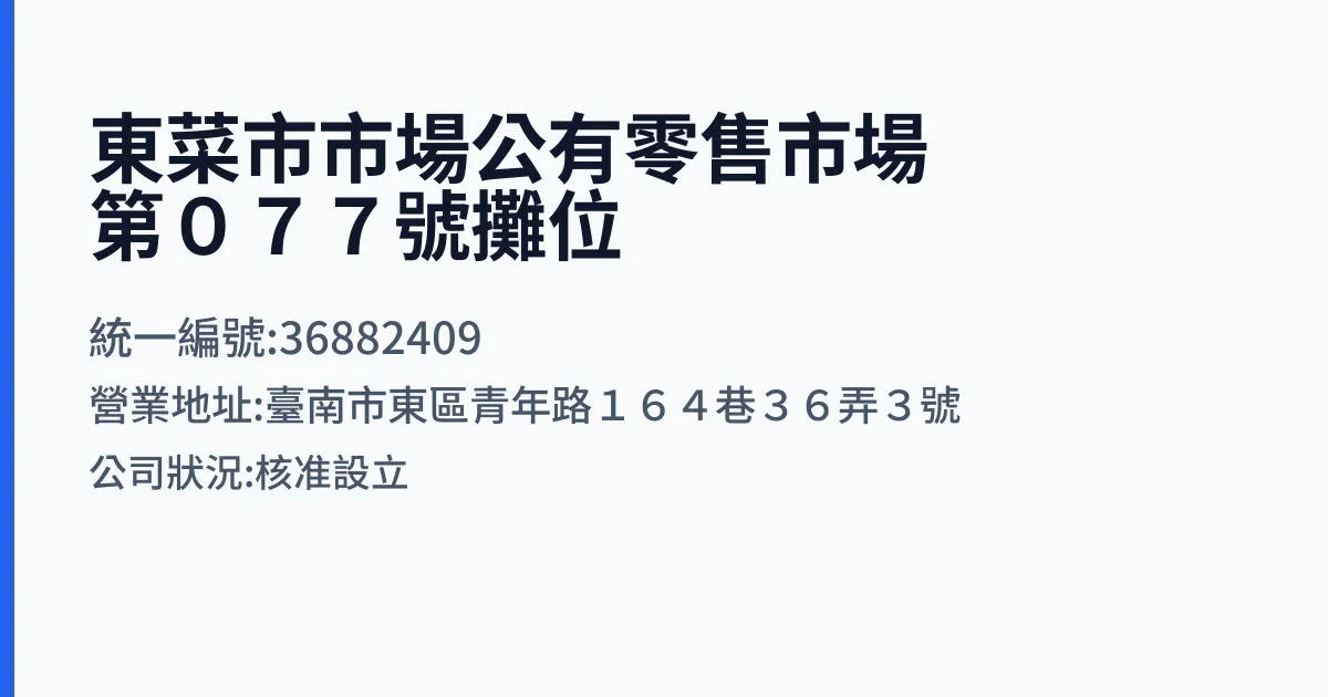 東菜市市場公有零售市場第０７７號攤位 - 統編 36882409(臺南市) 公司登記資料與營業項目詳細圖表
