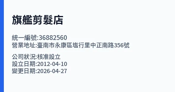旗艦剪髮店的照片-統編 36882560(臺南市) 公司登記資料與營業項目詳細圖表