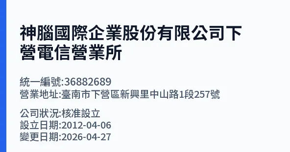神腦國際企業股份有限公司下營電信營業所的照片-統編 36882689(臺南市) 公司登記資料與營業項目詳細圖表