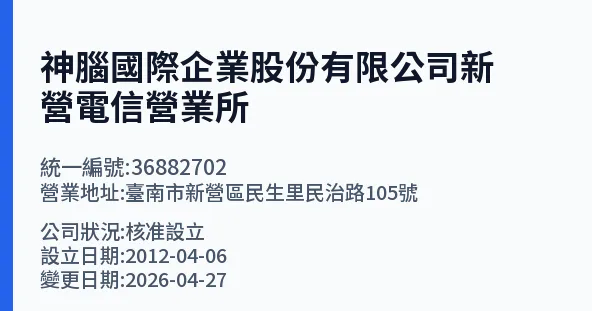神腦國際企業股份有限公司新營電信營業所的照片-統編 36882702(臺南市) 公司登記資料與營業項目詳細圖表