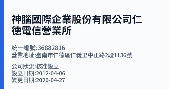 神腦國際企業股份有限公司仁德電信營業所的照片-統編 36882816(臺南市) 公司登記資料與營業項目詳細圖表